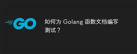如何为 Golang 函数文档编写测试？ 叮当号