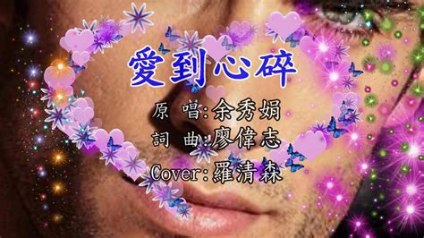 愛到心碎 原唱 余秀娟 詞曲 廖偉志 羅清森 Cover YouTube