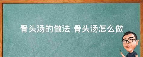 骨头汤的做法 骨头汤怎么做 业百科