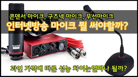 인터넷방송 시작시 필요한 마이크 고르는 법 콘덴서 구즈넥 무선마이크 Youtube