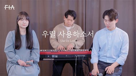 Fia 우릴 사용하소서 피아버전 Use Us Lord Fiaver Youtube