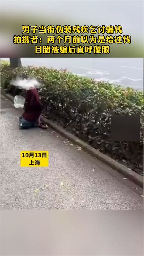 男子当街伪装残疾乞讨骗钱拍摄者两个月前以为是给过钱目睹被骗后直呼傻眼腾讯视频