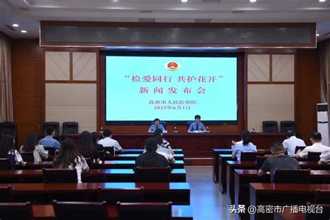 高密这场新闻发布会共绘六大保护“同心圆”工作领导小组未成年人检察工作