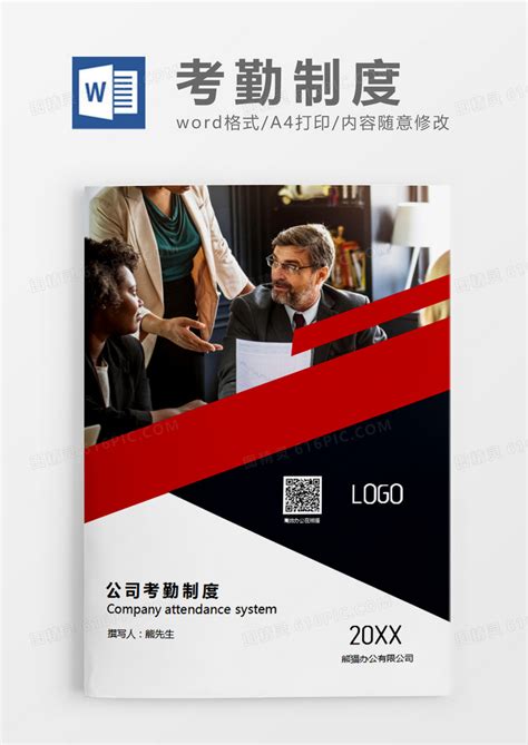 红色商务考勤制度word模板免费下载编号13jaeqggz图精灵