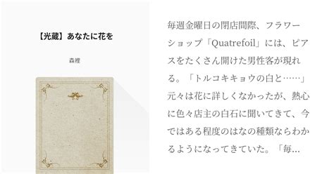 光蔵 財前光 【光蔵】あなたに花を 森裡の小説 Pixiv