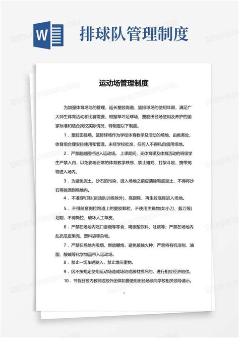 运动场管理制度Word模板下载 熊猫办公