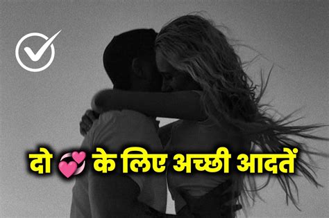 Relationship Tips दो दिलों की अच्छी आदतें क्या होनी चाहिए जान गये