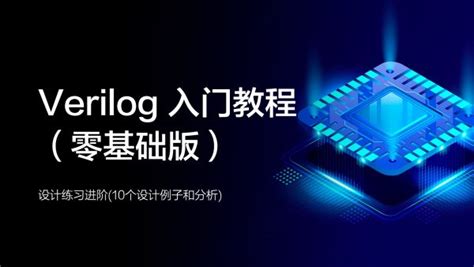 Xilinx Fpga高级基础指导教程 Fpga在线课程 Fpga在线学习 成电国芯｜成电少年学®fpga智库 Fpga学习资料 Z