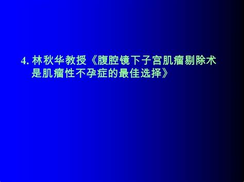 2004 年全国妇科内镜 子宫手术研讨会传达 一、概况介绍 时间： 2004 年 4 月 1 日 ~4 月 4 日 地点：广东省佛山市第一