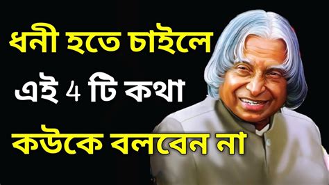 ধনী হতে চাইলে এই 4 টি কথা কউকে বলবেন না How To Become Rich