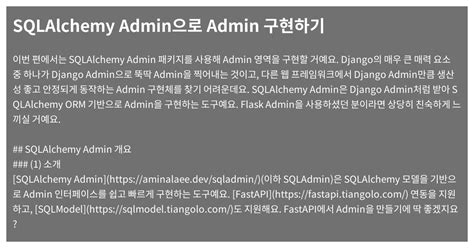 Sqlalchemy Admin으로 Admin 구현하기