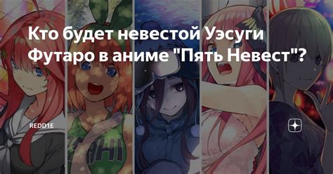 Кто будет невестой Уэсуги Футаро в аниме Пять Невест Redd1e Дзен