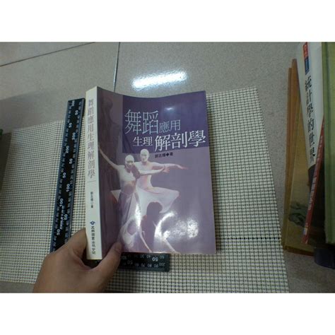 舞蹈應用生理解剖學 初版 二手書 泛黃點 詳細書況如圖所示 放置1樓 蝦皮購物