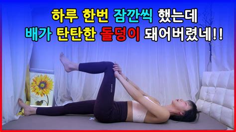 하루 한번 잠깐씩 했는데 배가 탄탄한 돌덩이 돼어버렸네 코어 복부운동 비기너 Youtube