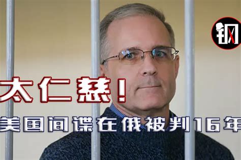 太仁慈！美国间谍在俄仅判16年，网友：看看伊朗是怎么对待间谍的 凤凰网视频 凤凰网