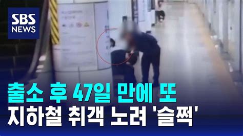 취객 앞 서성이더니 슬쩍출소 47일 만에 또 Sbs Youtube