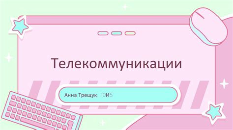 Телекоммуникации Немного из истории презентация онлайн