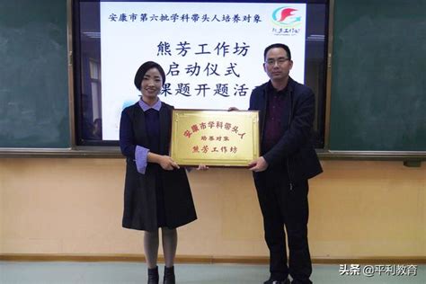 安康市學科帶頭人培養對象熊芳工作坊正式掛牌 每日頭條