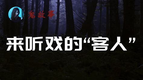 【灵异鬼故事】来听戏的“客人” Youtube