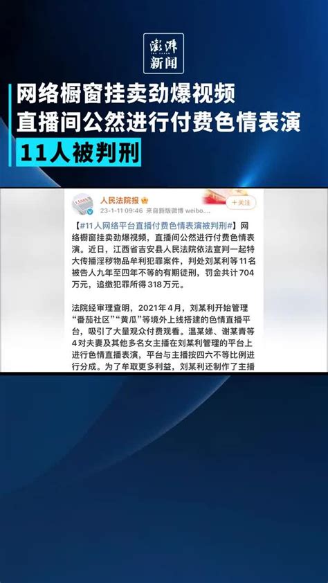 11人网络平台直播付费色情表演被判刑凤凰网视频凤凰网