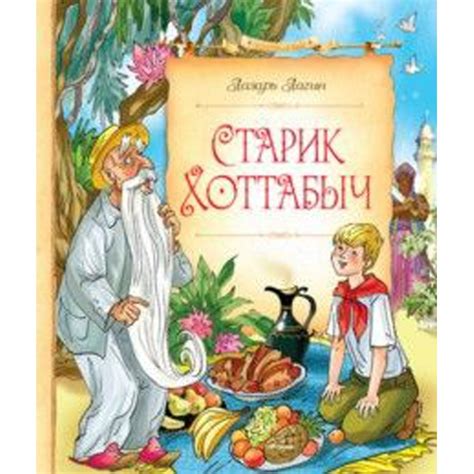 Книга Старик Хоттабыч (Лагин Лазарь Иосифович) — купить в интернет ...