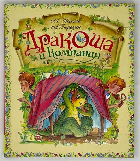 Дракоша и компания | Березин А. Усачев А