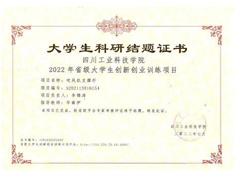 四川工业科技学院—创新创业学院 2022部分大学生科研结题证书 国家级 省级 创新创业训练计划项目