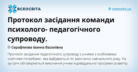 Протокол засідання команди психолого педагогічного супроводу Робоча програма Психологія