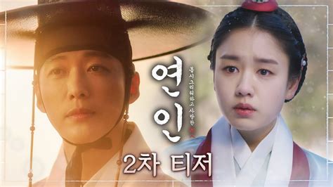[연인 2차 티저] 남궁민x안은진 전쟁도 막지 못한 애절한 사랑 연인 남궁민 안은진 Mbc 230804 방송 Youtube