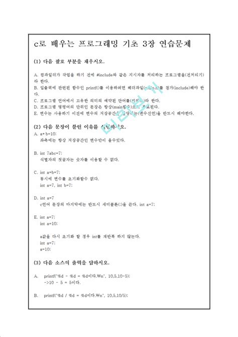 c로 배우는 프로그래밍 기초 3장 연습문제 풀이공학기술레포트