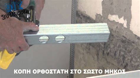 ΤΟΠΟΘΕΤΗΣΗ ΓΥΨΟΣΑΝΙΔΑΣ μέρος Β Πως τοποθετούμε χώρισμα από γυψοσανίδα