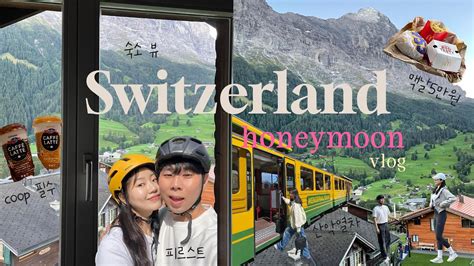 신혼여행2 우리 계획 없어도 되는거지 스위스 4박5일 렌트카 신혼여행 그린델발트 루체른 스위스차렌트