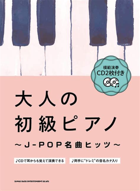 大人の初級ピアノ～j Pop名曲ヒッツ～ シンコーミュージック・エンタテイメント 楽譜 スコア ・音楽書籍・雑誌の出版社