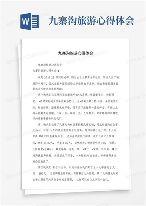 九寨沟旅游心得体会Word模板下载 编号qodejexp 熊猫办公
