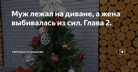Муж лежал на диване а жена выбивалась из сил Глава 2 Светлана