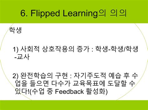Flipped Learning의 의의 및 교육환경에 관한 탐색적 연구 요약 Pptx