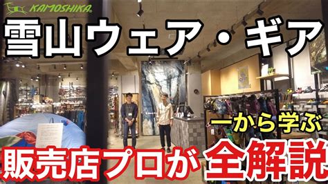 登山用品専門店 カモシカスポーツ 登山クライミング用品の総合専門店