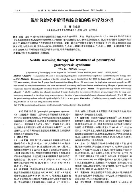 温针灸治疗术后胃瘫综合征的临床疗效分析word文档在线阅读与下载无忧文档