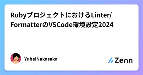 Rubyプロジェクトにおけるlinterformatterのvscode環境設定2024