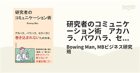 【期間限定価格】研究者のコミュニケーション術 アカハラ、パワハラ、セクハラに巻き込まれないための本。の電子書籍 Honto電子書籍ストア