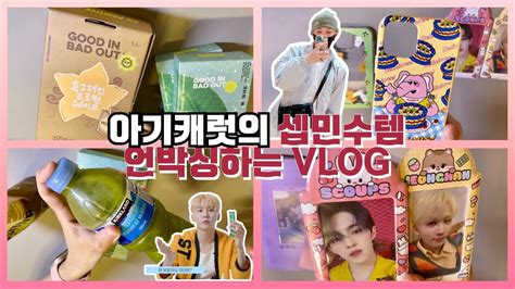 캐럿 브이로그 이 여자는 하루종일 택배만 뜯습니다 세븐틴 손민수템 하울하고 준등기 포장하는 캐럿로그 Carat Vlog 쿱스템 승관템 파지티브호텔 Youtube