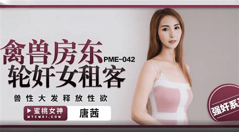 Pme042 禽兽房东轮奸女租客麻豆区