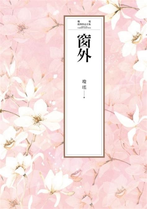 瓊瑤經典作品全集 1窗外 電子書 誠品線上