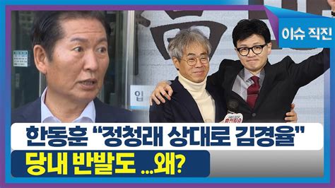 이슈 직진 한동훈 정청래 상대로 김경율 당내 반발도왜 Mbn 240117 방송 Youtube