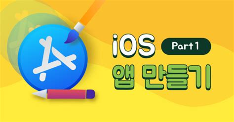 애플 공식 교재 Ios 앱 만들기 Part1 구름edu