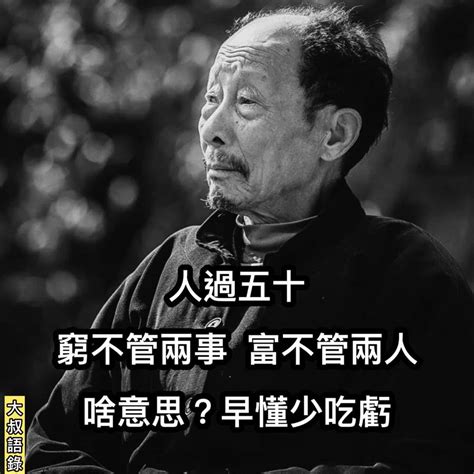 臉書人氣王 人過五十：窮不管兩事，富不管兩人，啥意思？早懂少吃虧！
