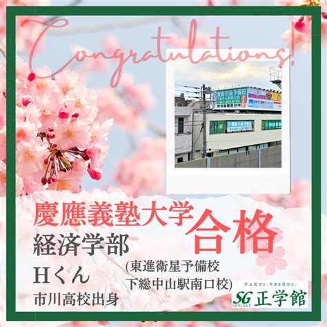慶應義塾大学 経済学部・早稲田大学 法学部 合格！（東進衛星予備校 下総中山駅南口校 Hくん） 正学館