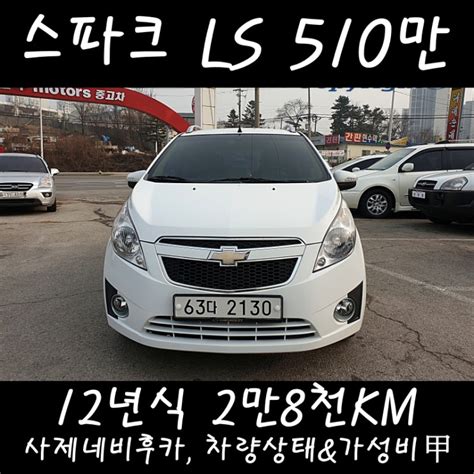 판매완료 쉐보레 경차 스파크ls 강원도 원주 중고차매장 현수모터스매매상사 네이버 블로그
