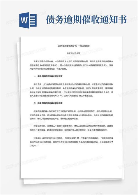 债务逾期催收通知书word模板下载编号lynkaayz熊猫办公