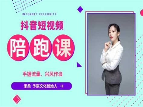 米柔 抖音短视频陪跑课 抖音电商培训打包下载 猫学笔记 分享优质电商资源
